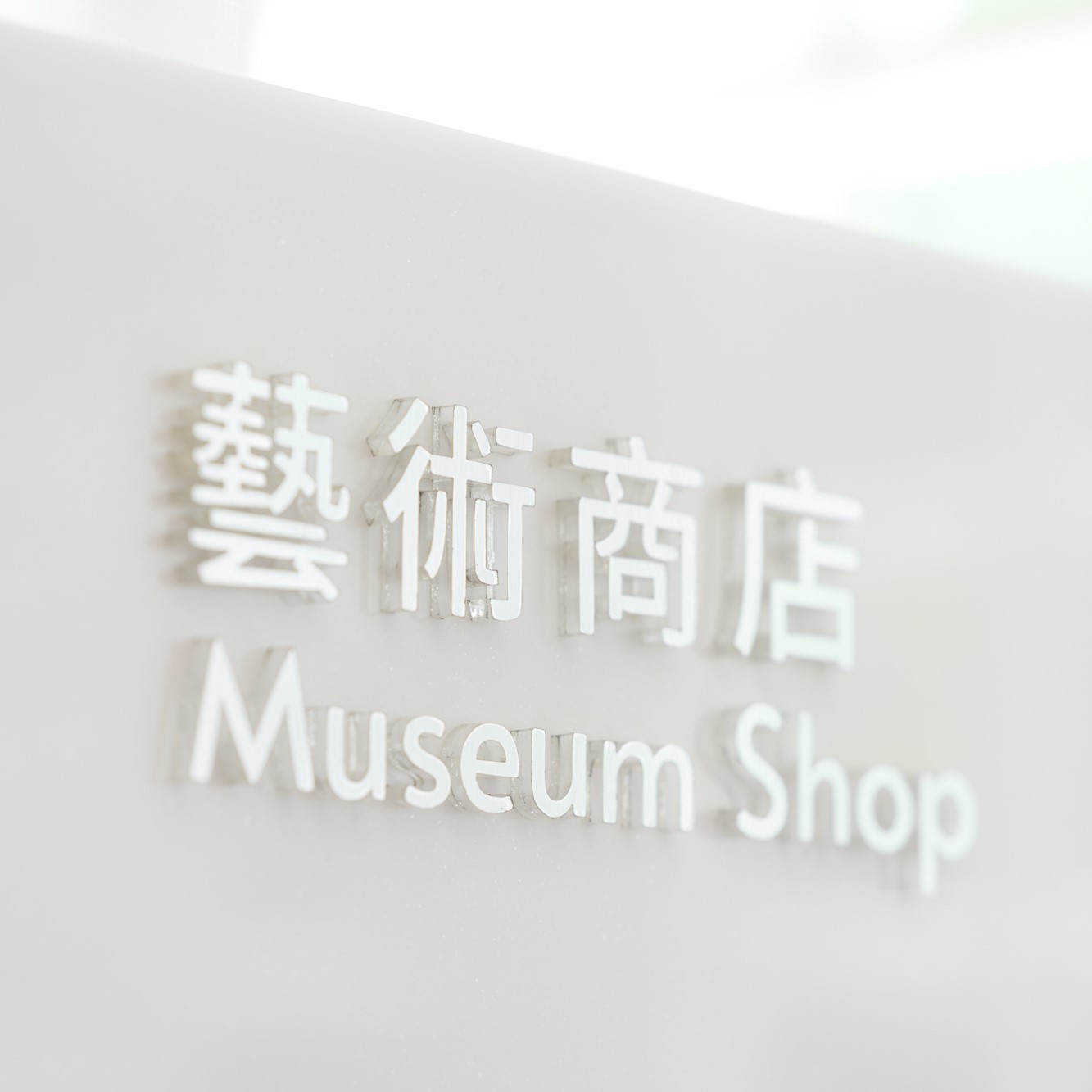 台北當代藝術館 MoCA Taipei